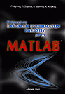 Introduction to Control System Design Using MATLAB, 2e - MATLAB & Simulink Books